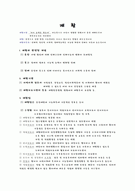 [간호학]재활 레포트 자료
