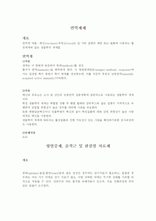 면역제제 항염증제 골격근 및 관절염치료제 국소제제 비타민류와 무기염류