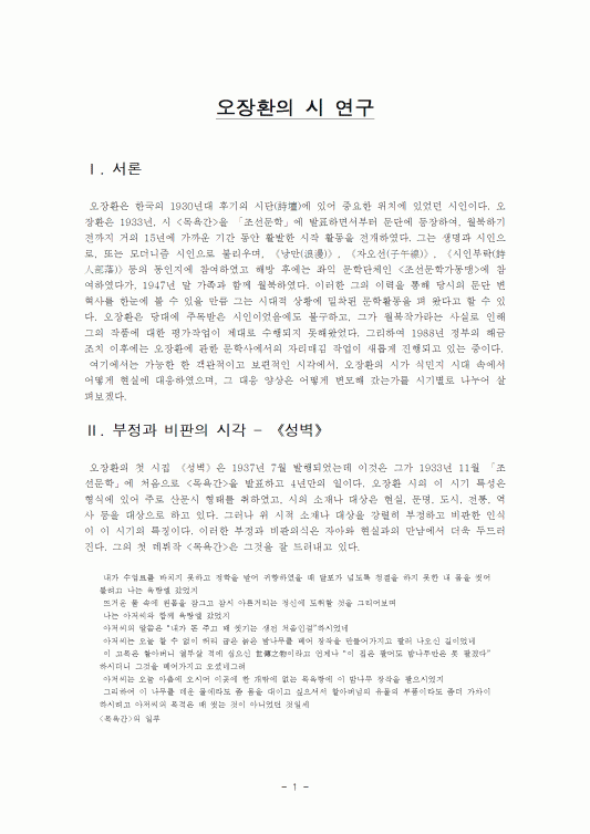 오장환의 시 연구