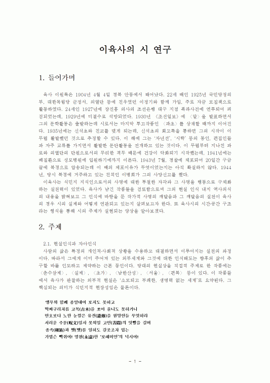 이육사의 시 연구