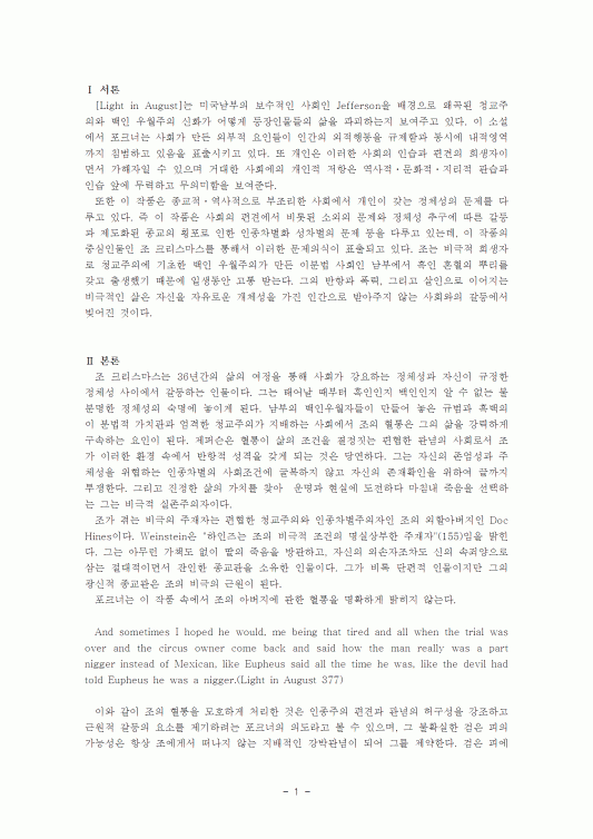 포크너의 <팔월의 빛> - 조 크리스마스