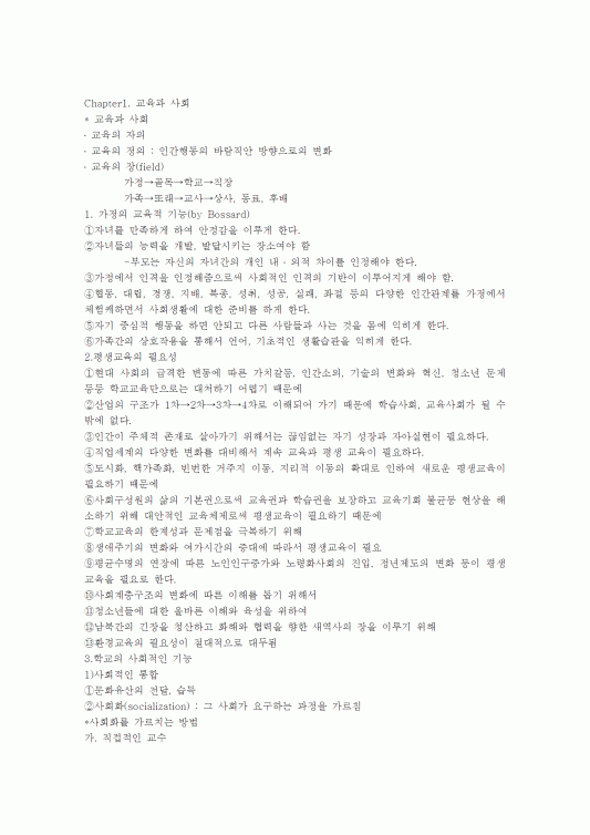 교육과 사회 레포트 자료