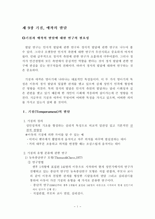 <교육심리>기질과 애착의 발달