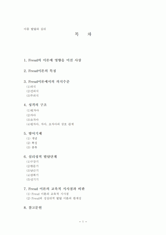 (교육심리) Freud이론