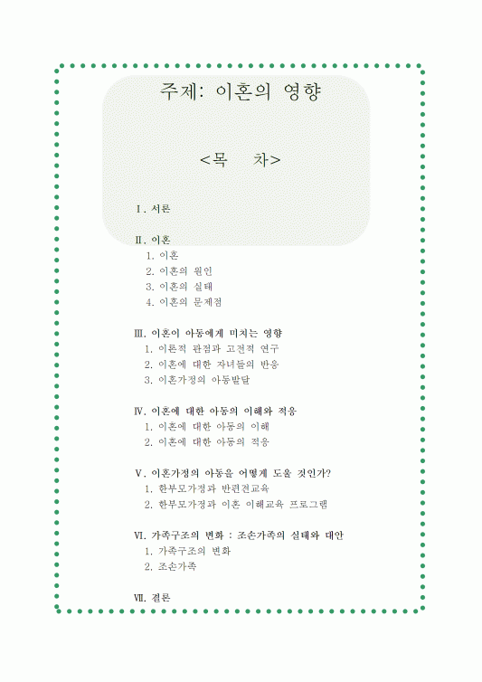 <교육심리> 아동발달에 이혼의 영향