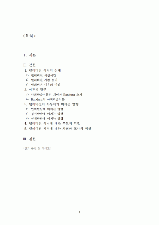 <아동발달>텔레비젼이 아동발달에 미치는 영향