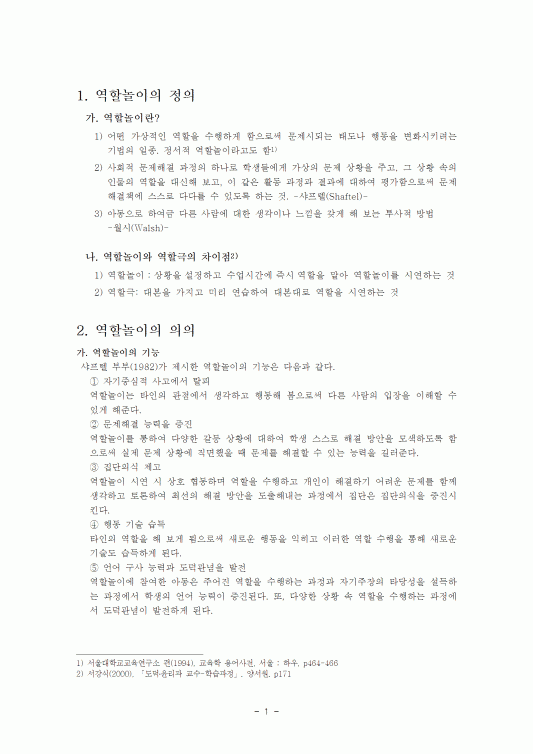 <초등 도덕과>역할놀이 모형