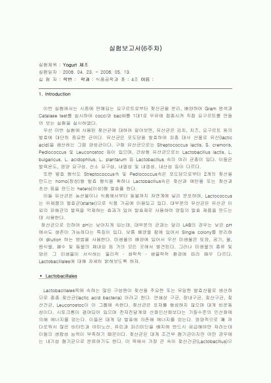 [식품미생물학실험] 요거트제조(yogurt 만들기)