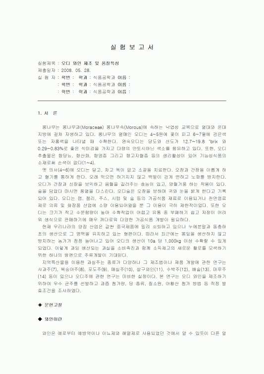 [와인보고서]오디와인 제조 및 품질특성