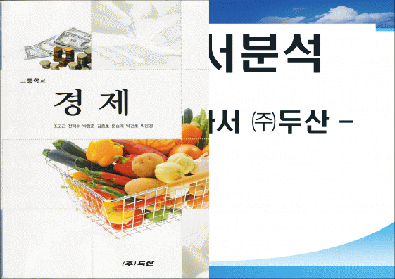 [경제교과서] 분석 PPT자료입니다...(출판사: 두산)