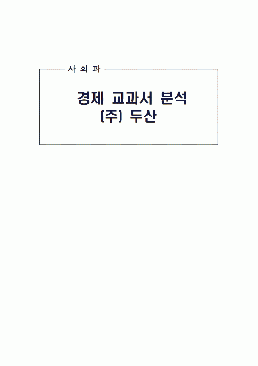 [한글]경제교과서 분석(두산출판사)