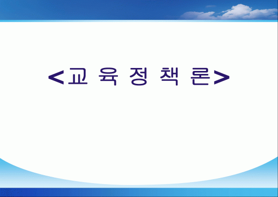 [교육정책론]완벽요약한 PPT자료입니다...