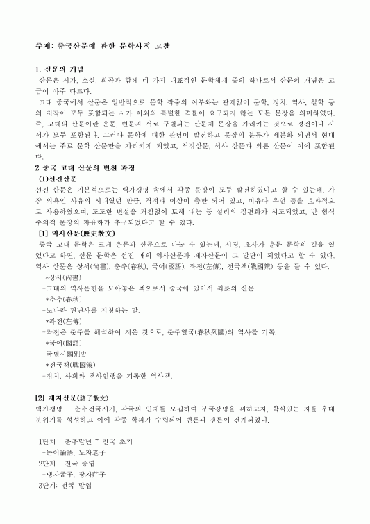 중국산문 문학사의 연사적 고찰