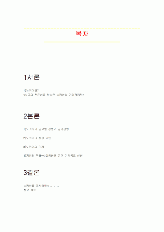 [국제경영] 글로벌 기업 성공사례 분석[`노키아`]