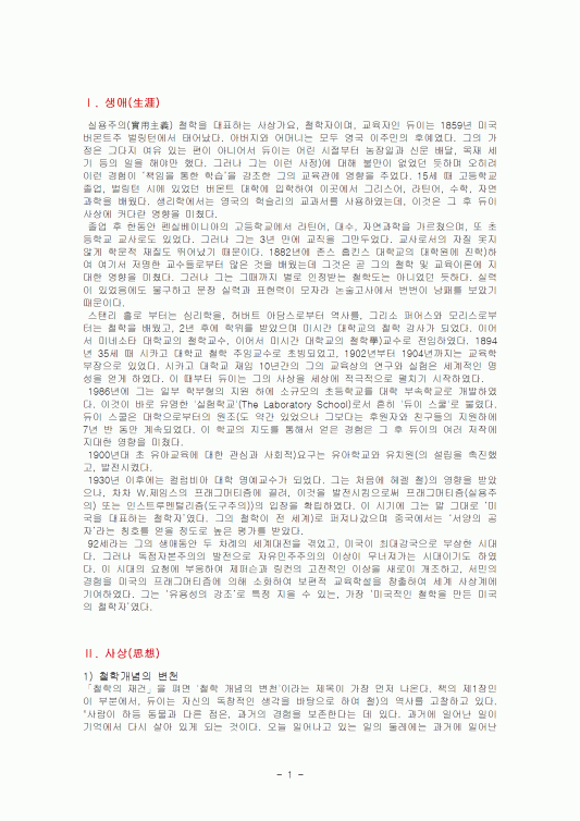 듀이의 교육사상 - 생애, 사상, 교육사상, 현대적 의미