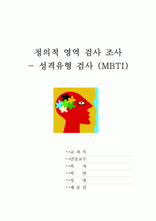 MBTI에 대해 레포트 자료