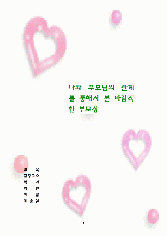 바람직한 부모상
