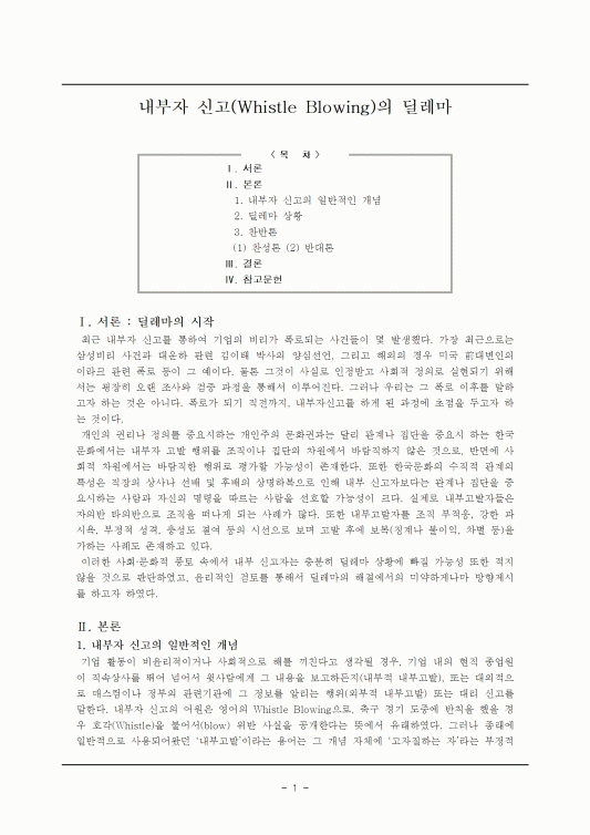 내부자 신고(Whistle Blowing)의 딜레마