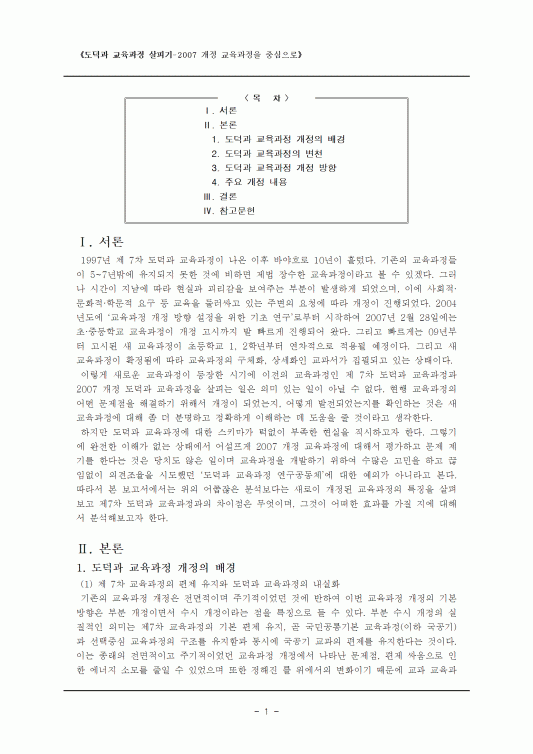 도덕과 교육과정 살피기 - 2007 개정 교육과정을 중심으로