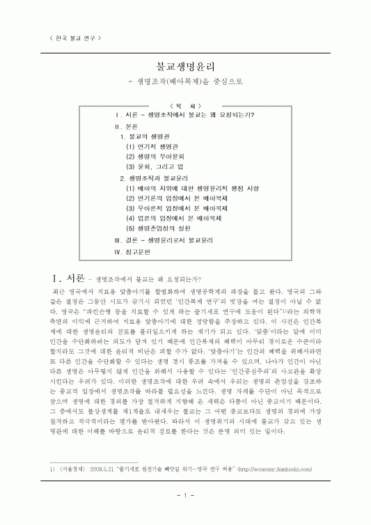 불교생명윤리- 생명조작(배아복제)을 중심으로