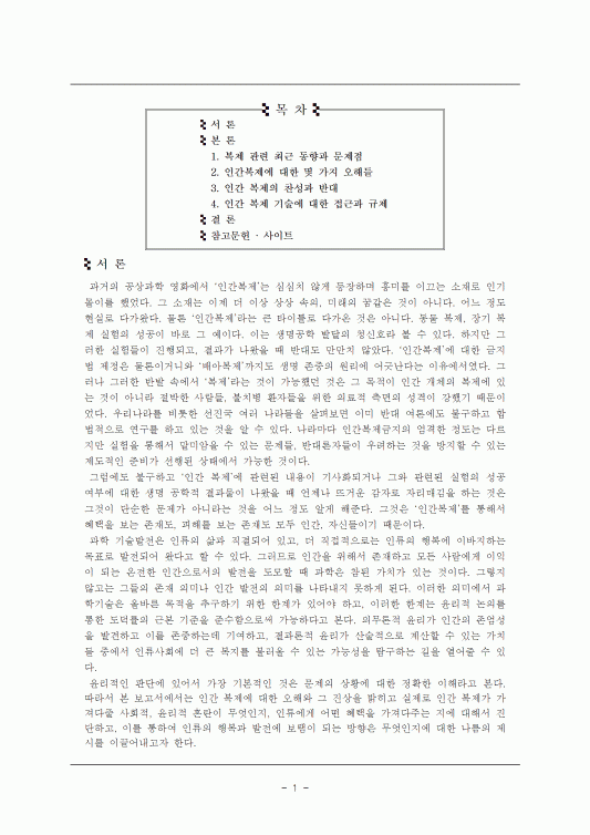 인간복제, 무엇이 문제인가