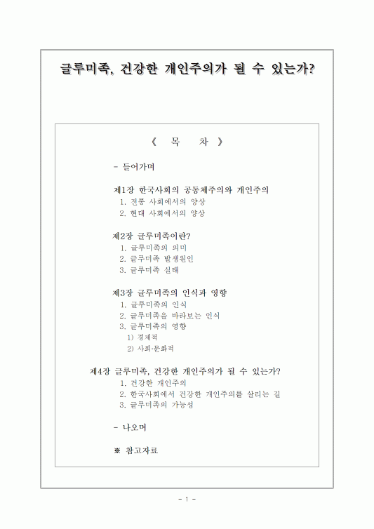 글루미족, 건강한 개인주의가 될 수 있는가