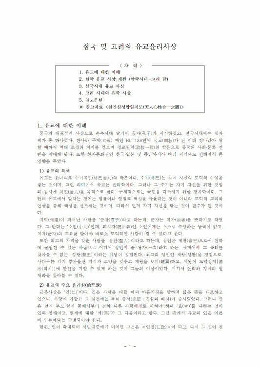 삼국 및 고려의 유교윤리사상