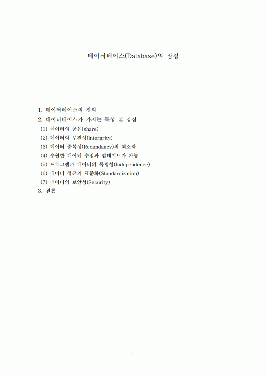[경영정보시스템]데이터베이스의 장점