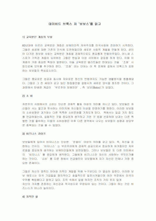 [도서감상문]데이비드 브룩스 저 ‘보보스’를 읽고