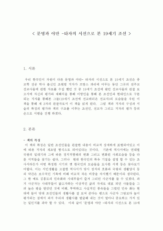 문명과 야만, 타자의 시선으로 본 19세기 조선