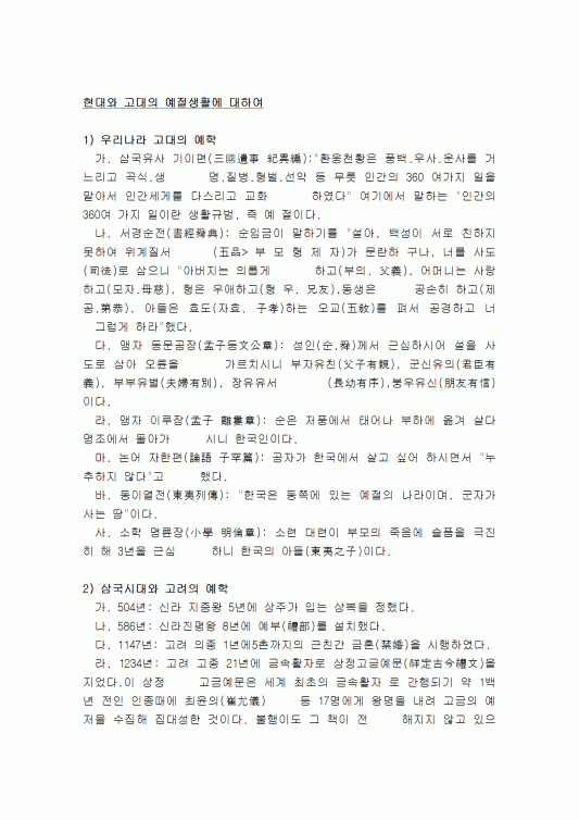 현대와 고대의 예절생활에 대하여