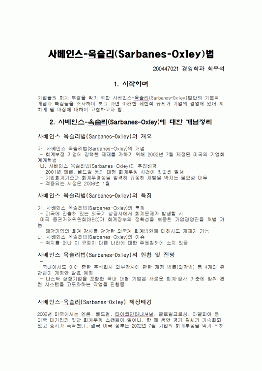 사베인스옥슬리법안에 관한 모든 것 정리