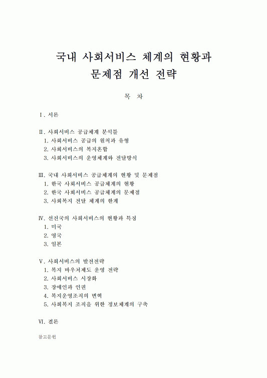 국내 사회서비스 체계의 현황과 문제점 개선 전략