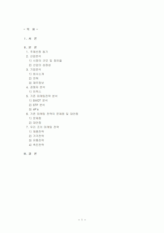 [마케팅조사]우수중소기업 유니더스 마케팅전략 분석 및 발전전략