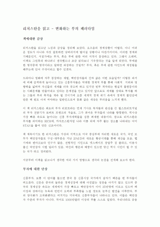 리치스탄을 읽고 - 변화하는 부의 패러다임