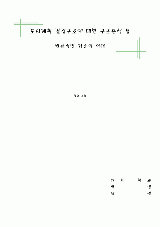 도시계획 결정구조에 대한 구조분석 틀(공공행정)