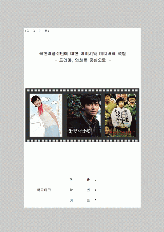 북한이탈부민에 대한 이미지와 미디어의 역할 -드라마, 영화를 중심으로 - (통일과 심리학)