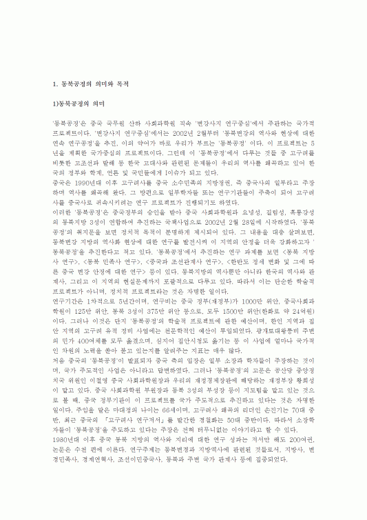 동북공정의 의미와 목적 한중의 입장 우리의 대응