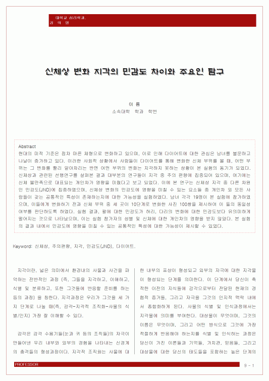 신체상 변화 지각의 민감도 차이와 주요인 탐구