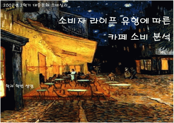 카페에 대한 소비자 유형별 분석 (대중문화 소비심리)