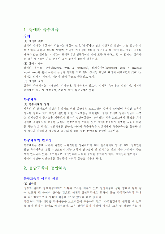 [예체능] 특수체육론