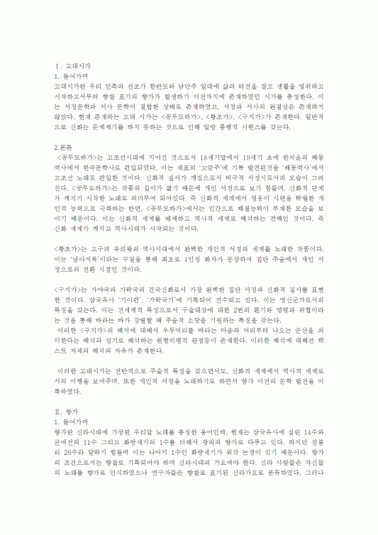 경기체가, 속요, 향가, 고대시가 고찰