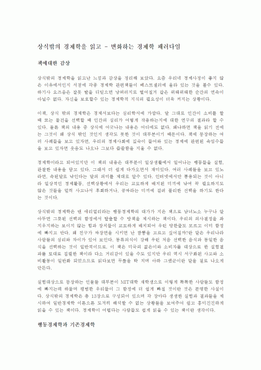 상식밖의 경제학을 읽고 - 변화하는 경제학 패러다임