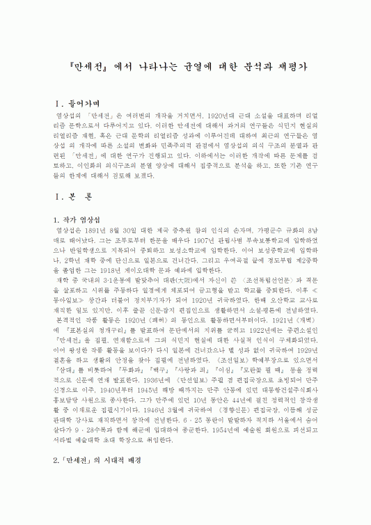 염상섭 <만세전>의 개작과 관련한 고찰과 한계 검토