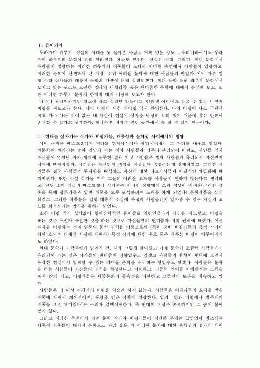 현대소설 비평(하루키 문학을 중심으로 한 현대 문학의 위기 비평)