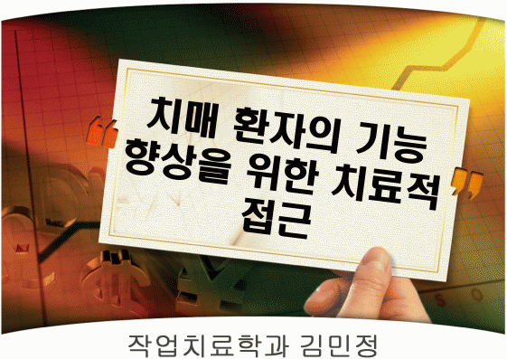 치매 문헌고찰 (ppt자료)