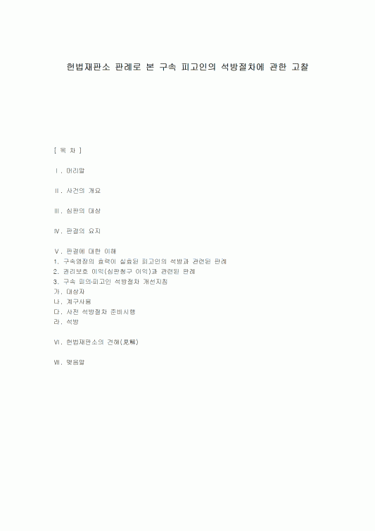 헌법재판소 판례로 본 구속 피고인의 석방절차에 관한 고찰