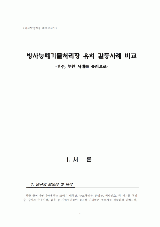 [행정학] 방사능폐기물처리장 유치 갈등사례 비교[경주,부안사례]