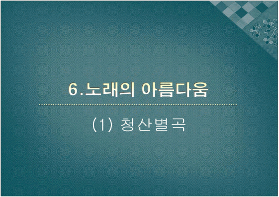 청산 별곡 연구 수업 ICT