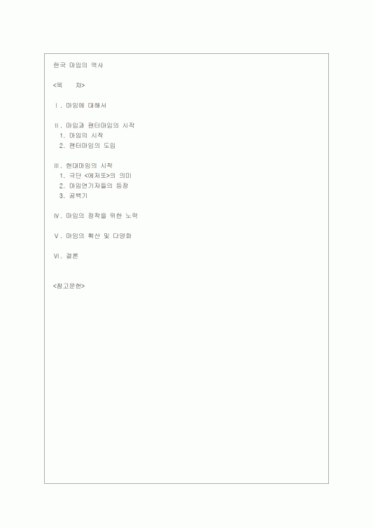 한국 마임의 역사